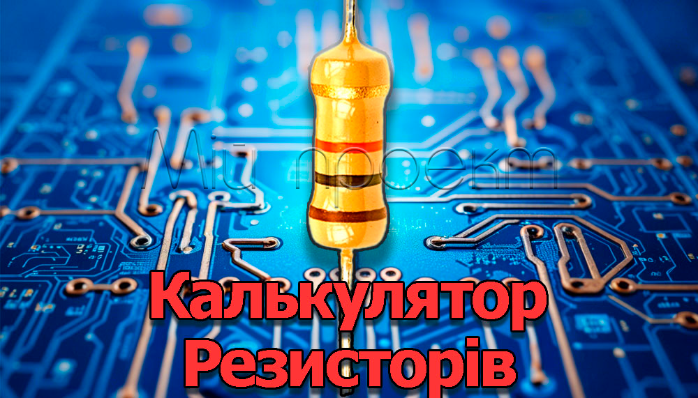 ⭐⚡ Кольорове маркування резисторів: інструкції та калькулятор ⭐⚡